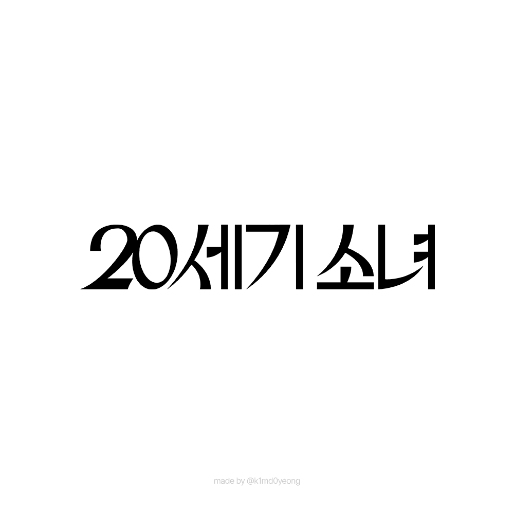 20세기 소녀 2022 한글 레터링 By 김도영 Doyeong 노트폴리오
